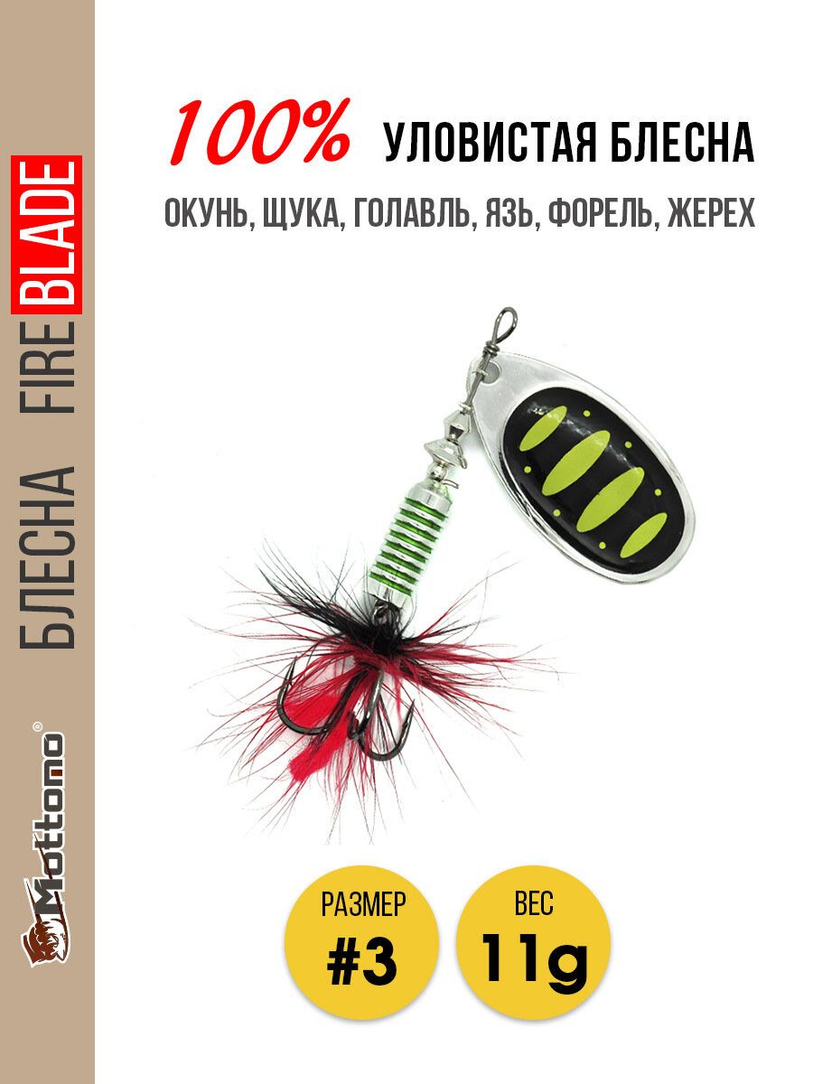Вращающаяся блесна для рыбалки Mottomo Fire Blade #3 11g Silver 23