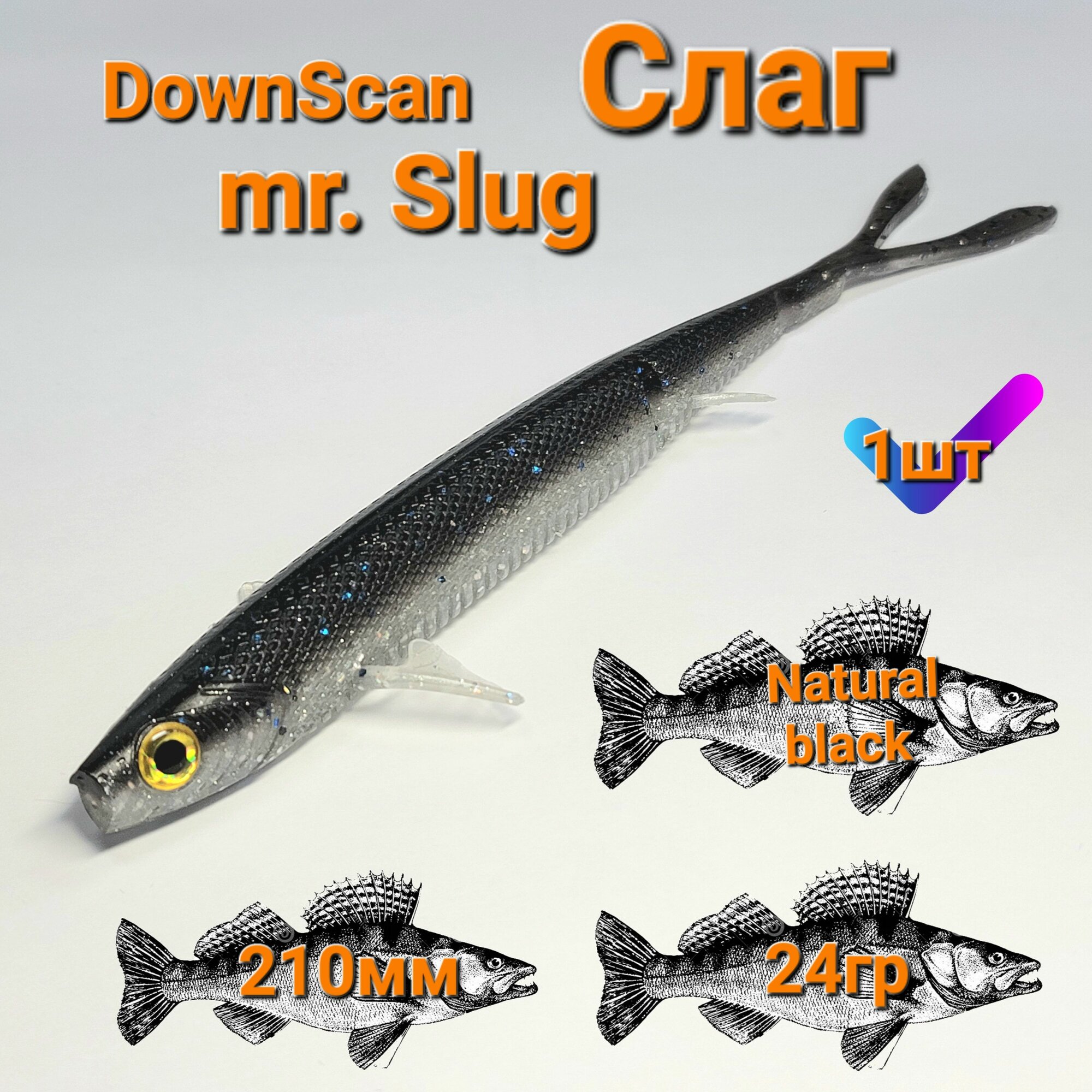 Слаг DownScan mr. Slug 210мм цвет NaturalBlack