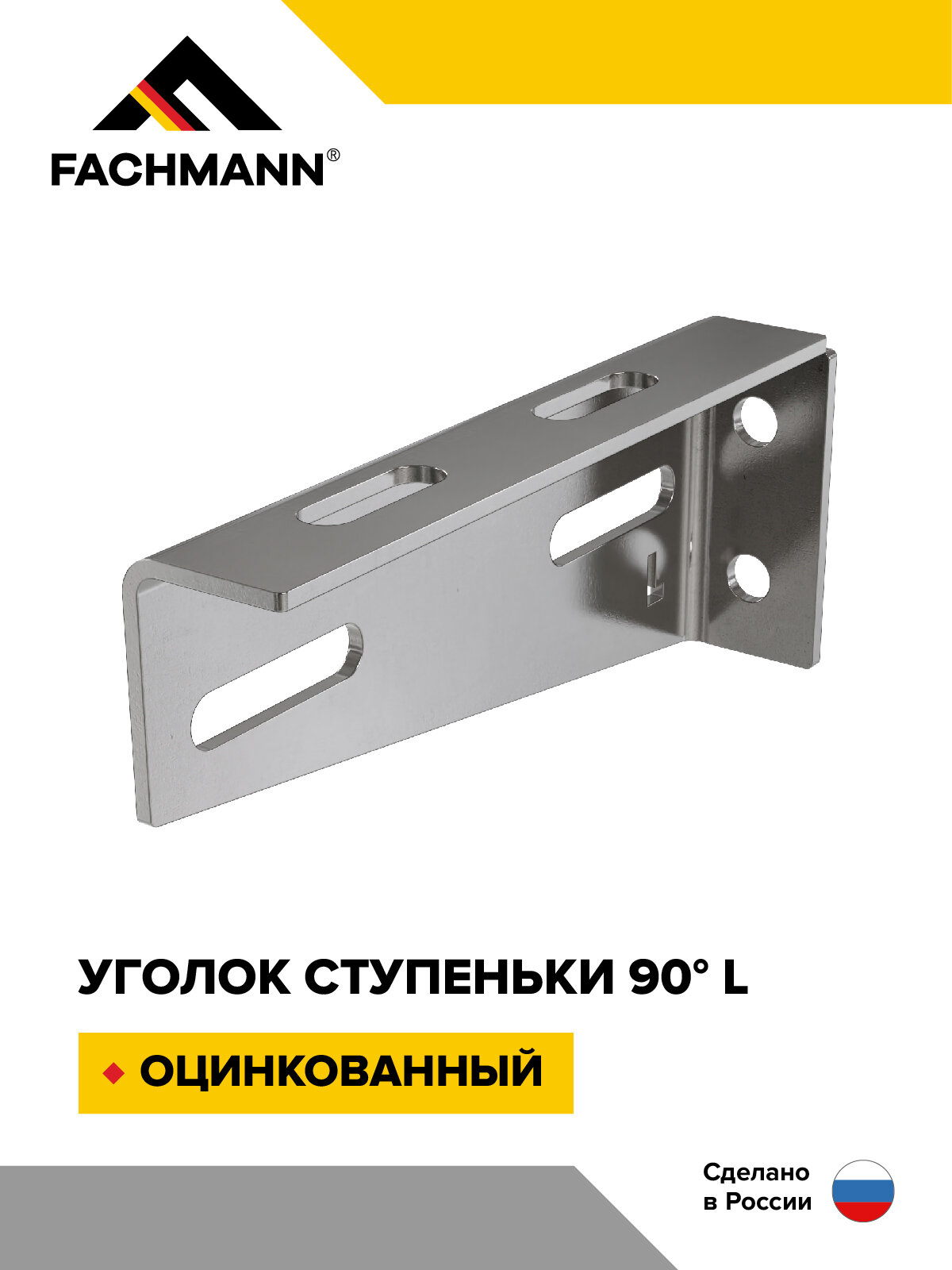 Уголок ступеньки 90 L хц