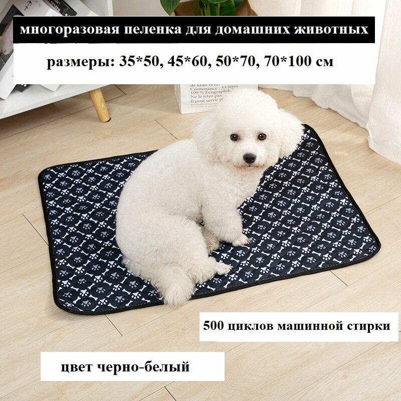 Пеленка многоразовая для животных, цвет черно-белый, размер 45*60 см, 1 штука в упаковке