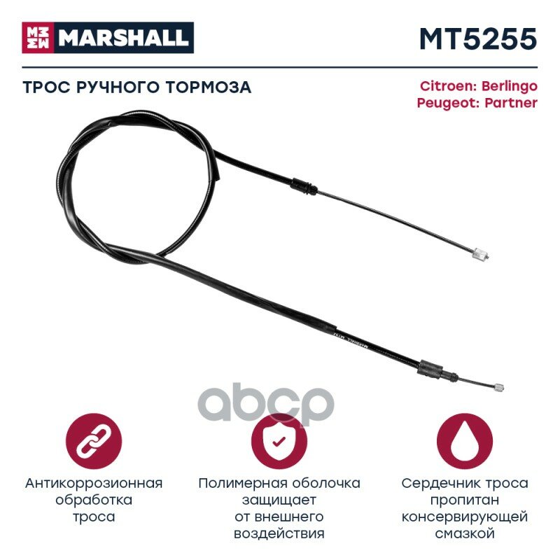 Трос стояночного тормоза MARSHALL арт. MT5255
