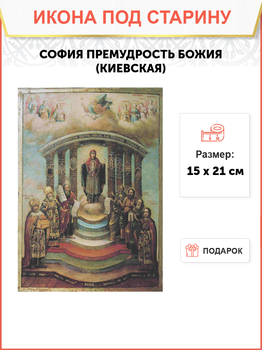 Икона София Премудрость Божья (Киевская) под старину 15х21 см