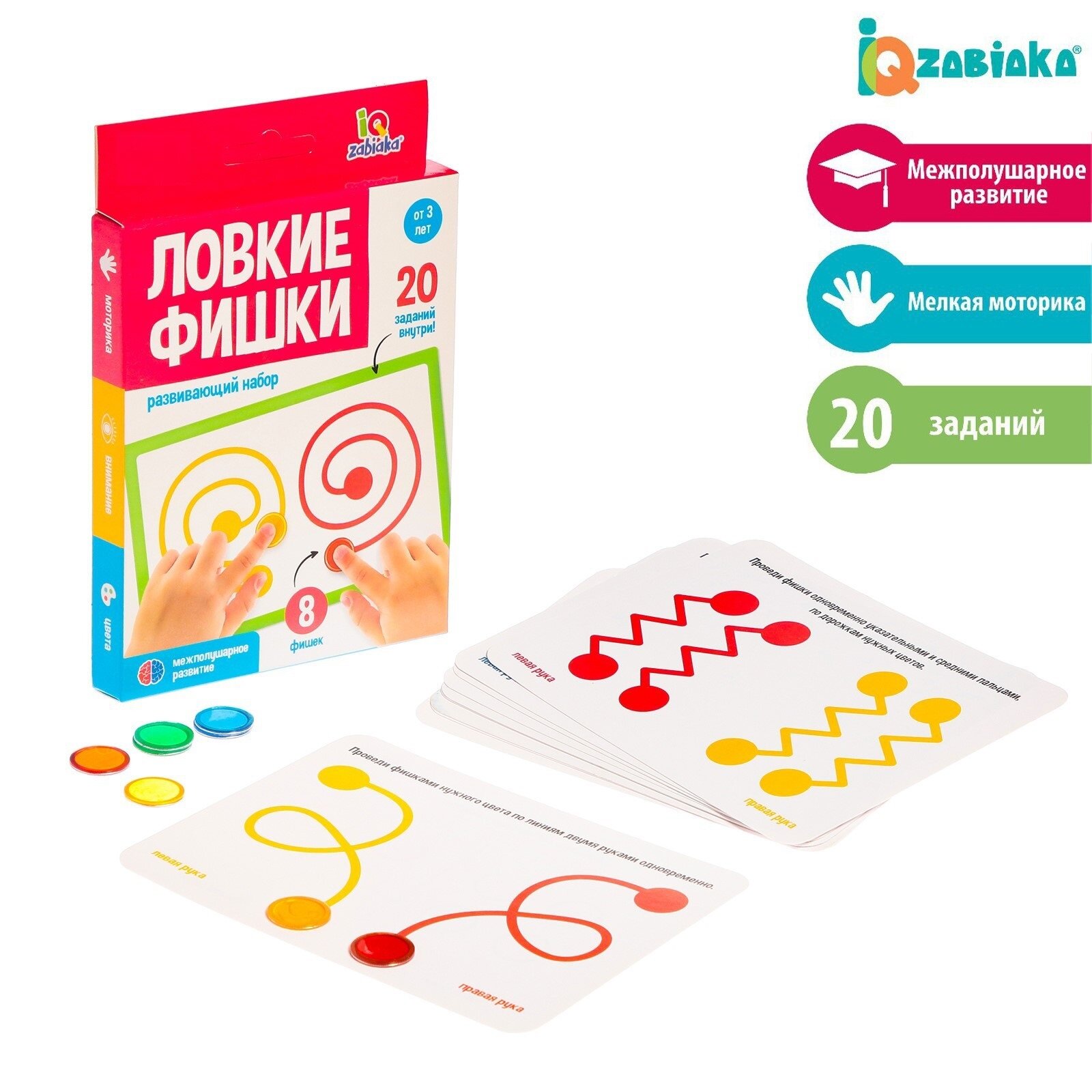 Развивающий набор "Ловкие фишки", межполушарное развитие, IQ-ZABIAKA