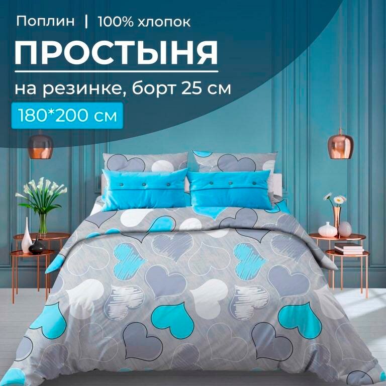 Простыня на резинке 180*200 см, поплин, борт 25 см (Романтика, голубой)