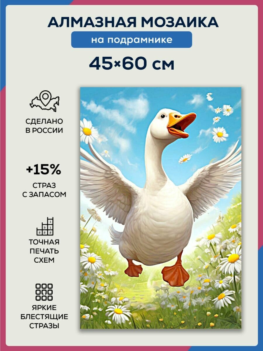 Алмазная мозаика 45x60 Радостный гусь на подрамнике