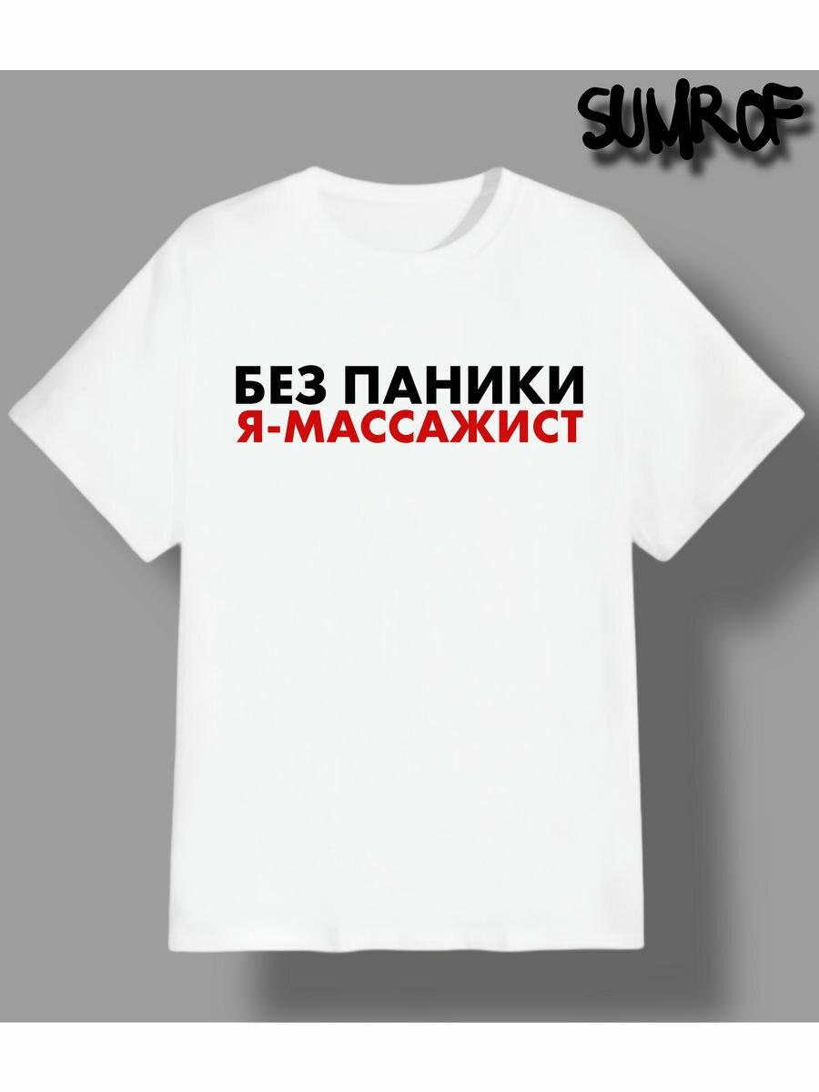 Футболка Zerosell я массажист