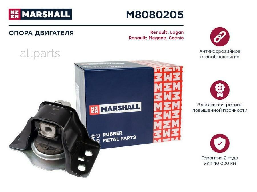 MARSHALL M8080205 Опора двигателя