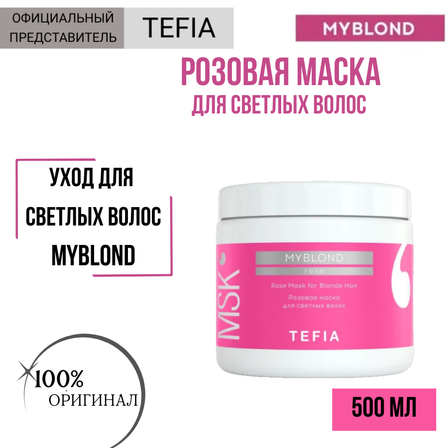 Tefia Myblond Розовая маска для светлых волос Myblond Rose 500 мл банка