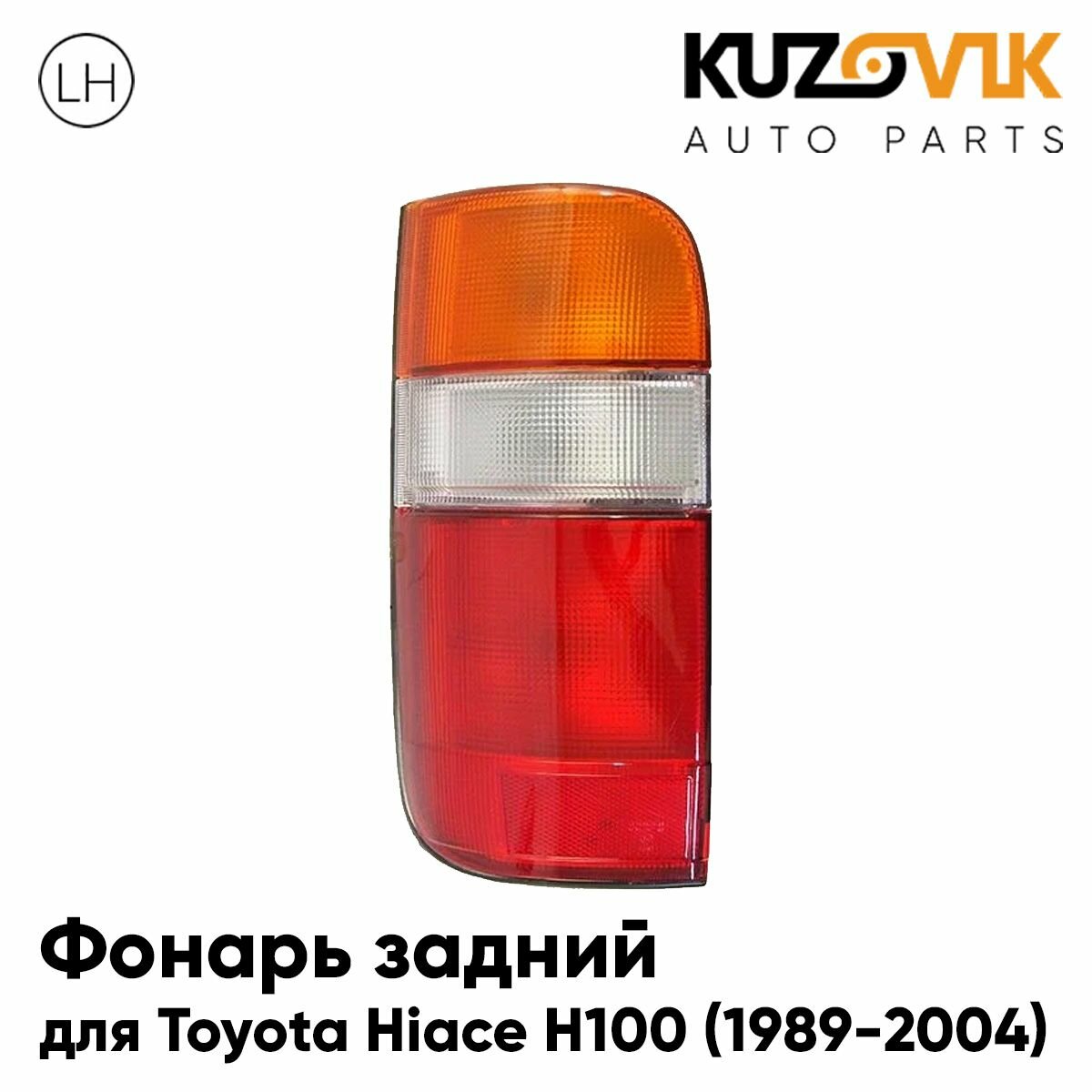 Фонарь задний для Тойота Хайс Toyota Hiace H100 (1989-2004) левый