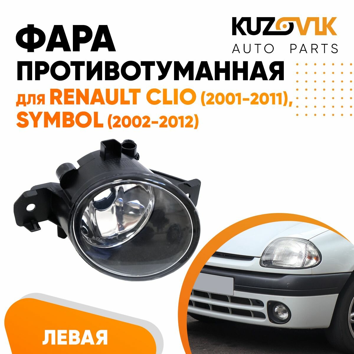 Противотуманная фара для Рено Клио Renault Clio (2001-2011), Симбол Symbol (2002-2012), левая, птф, туманка