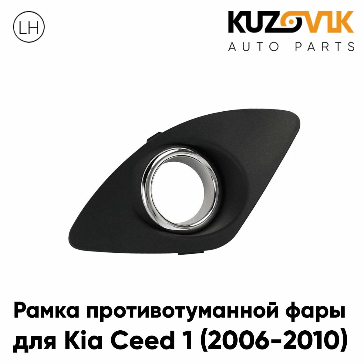 Рамка противотуманной фары Киа Сид Kia Ceed 1 (2006-2010) с хром ободком левая накладка, птф, туманка