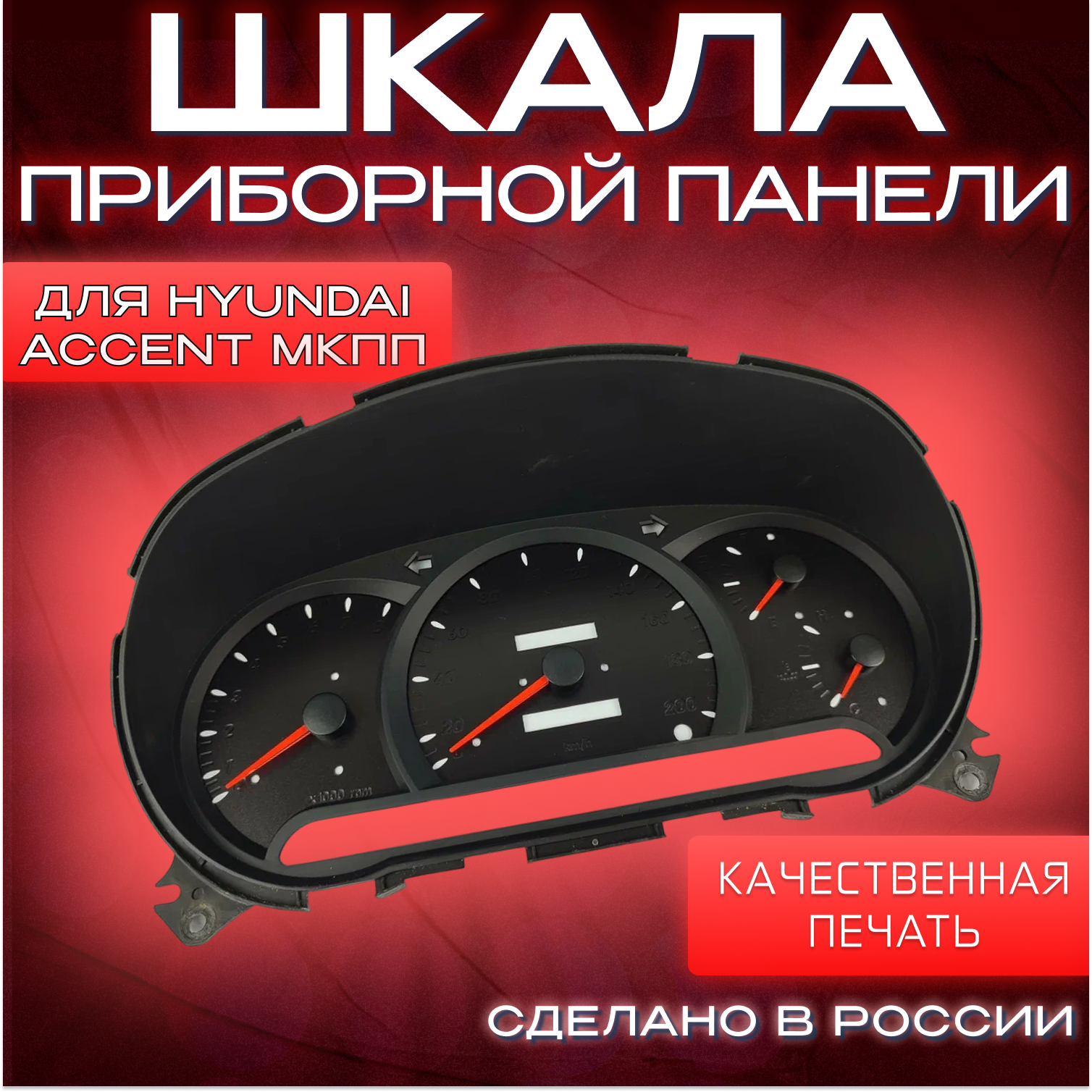 Шкала Hyundai Accent МКПП (оптитрон)