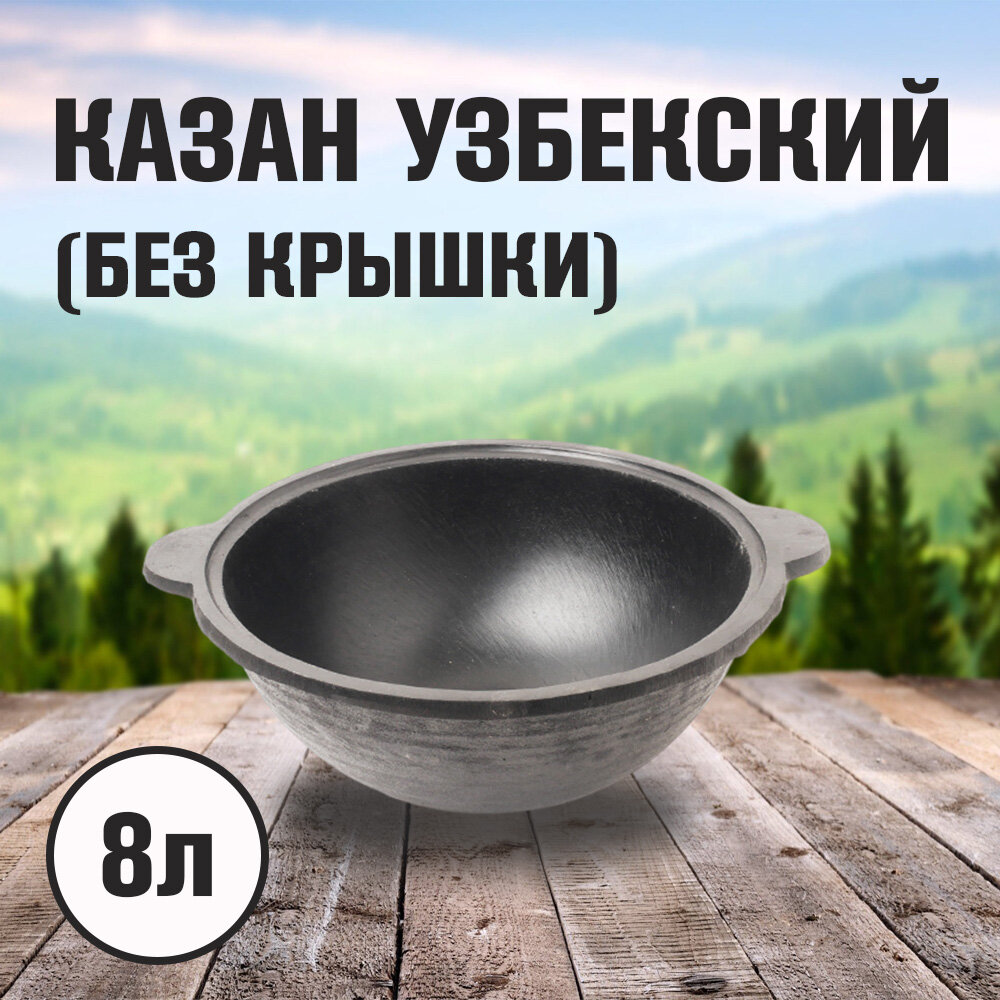 Казан узбекский без крышки объем 8 литров