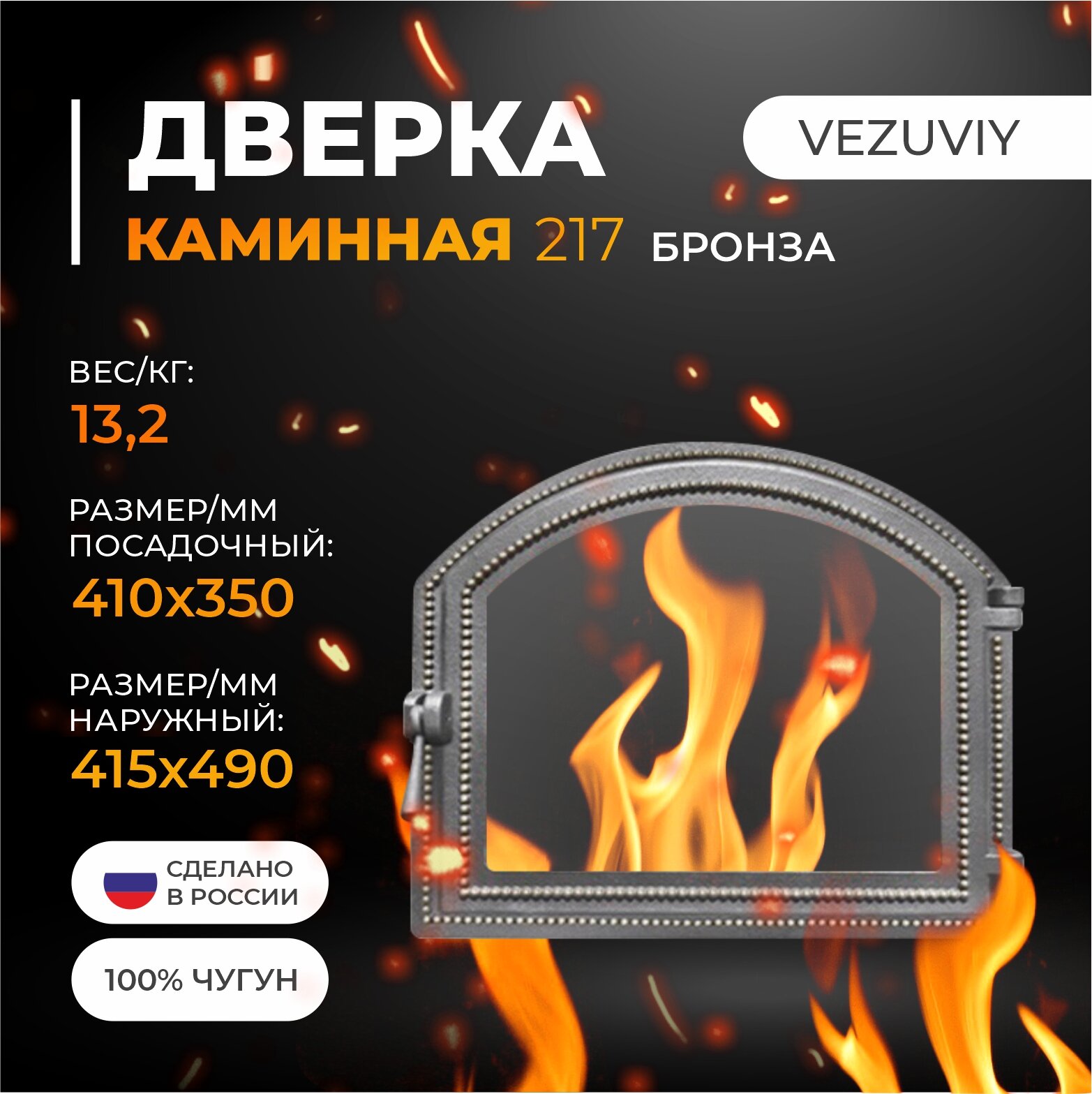 Дверка везувий каминная 217 (Бронза)