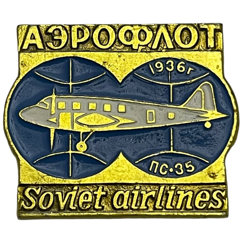Знак "Аэрофлот Soviet airlines. ПС-35 1936" СССР 1981-1990 гг.