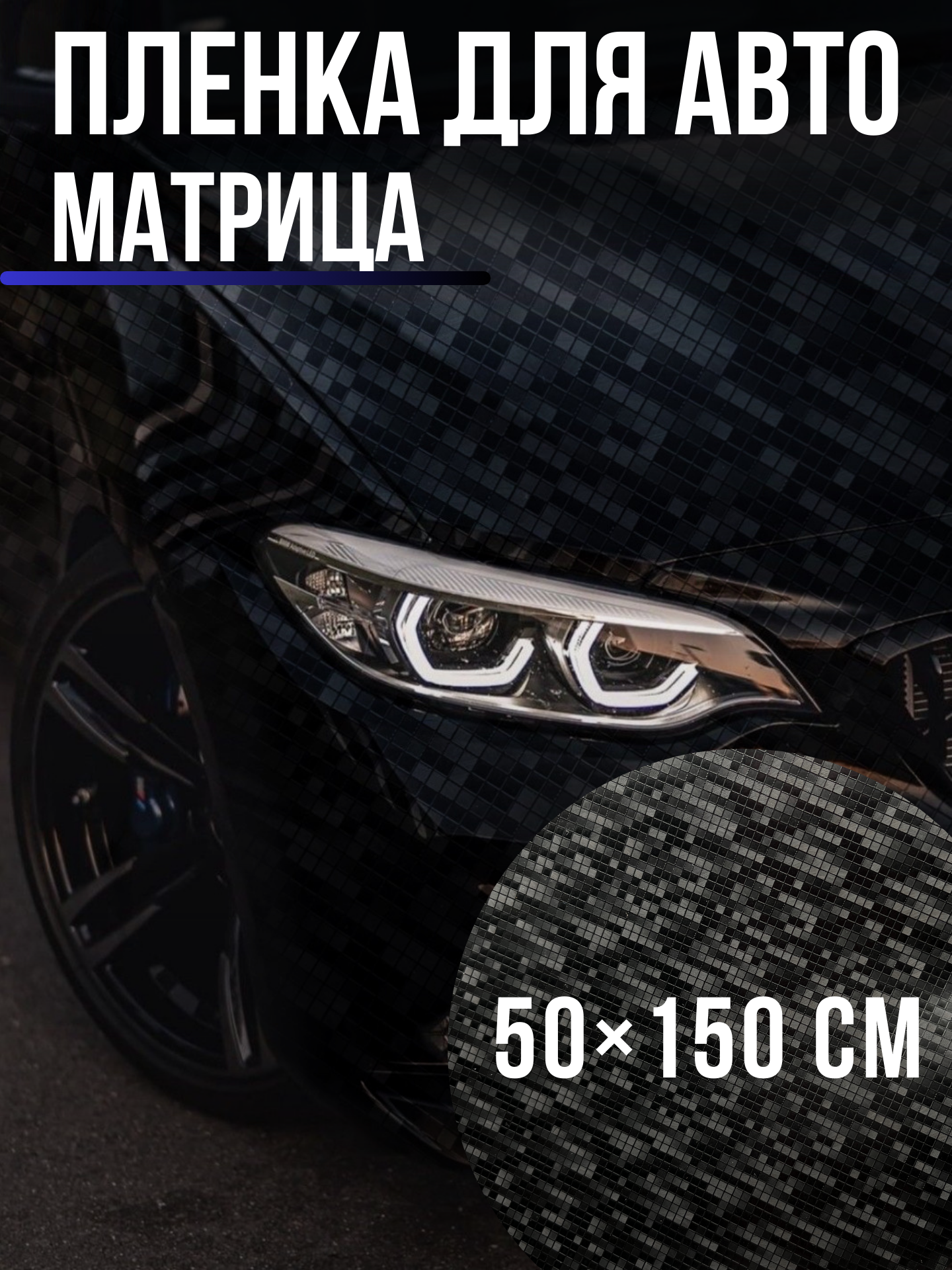 Пленка для авто, мебели матрица ,50х150 см