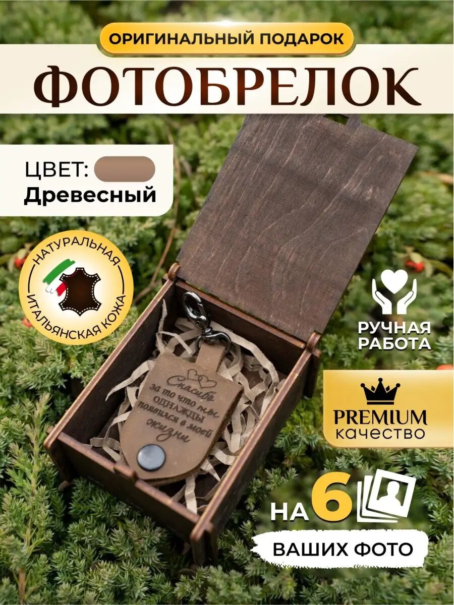 Брелок Деревянная История