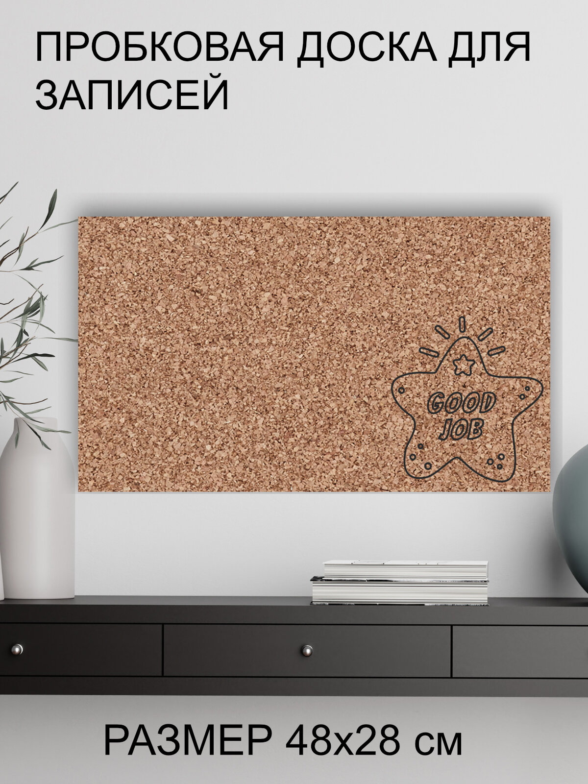 Пробковая доска' Good job ' 48х28 см. (Хорошая работа )