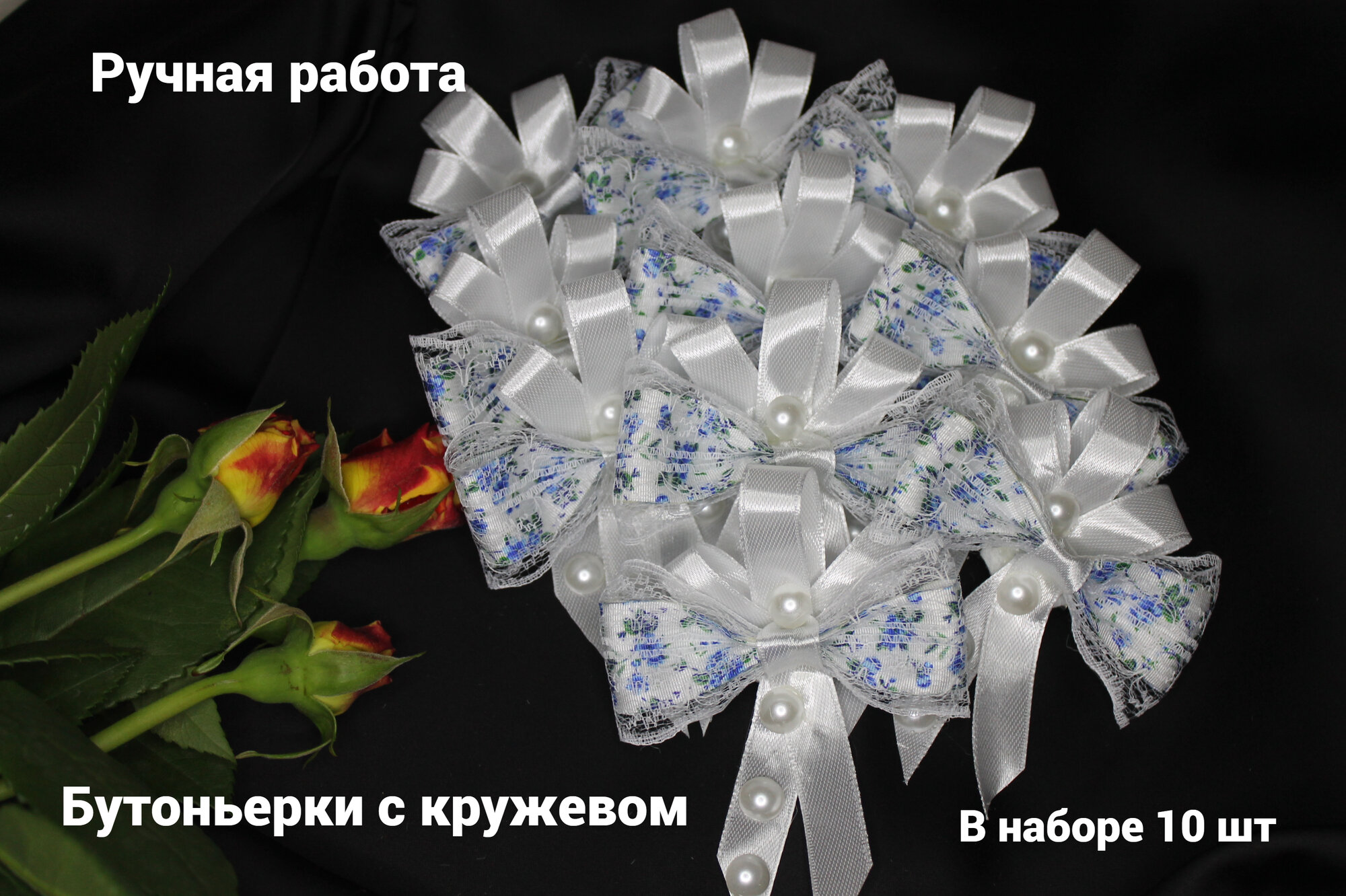 Бутоньерки для гостей с кружевом / Набор 10 шт голубые