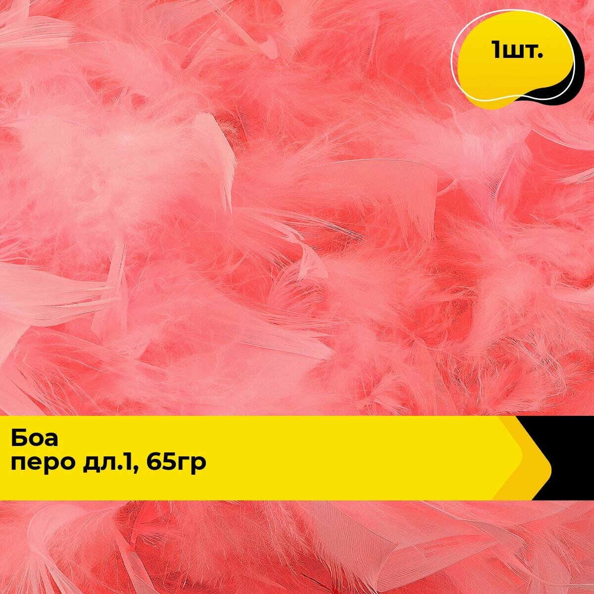 Перья на ленте декоративные для творчества, боа из перьев 182 см, 1 шт.