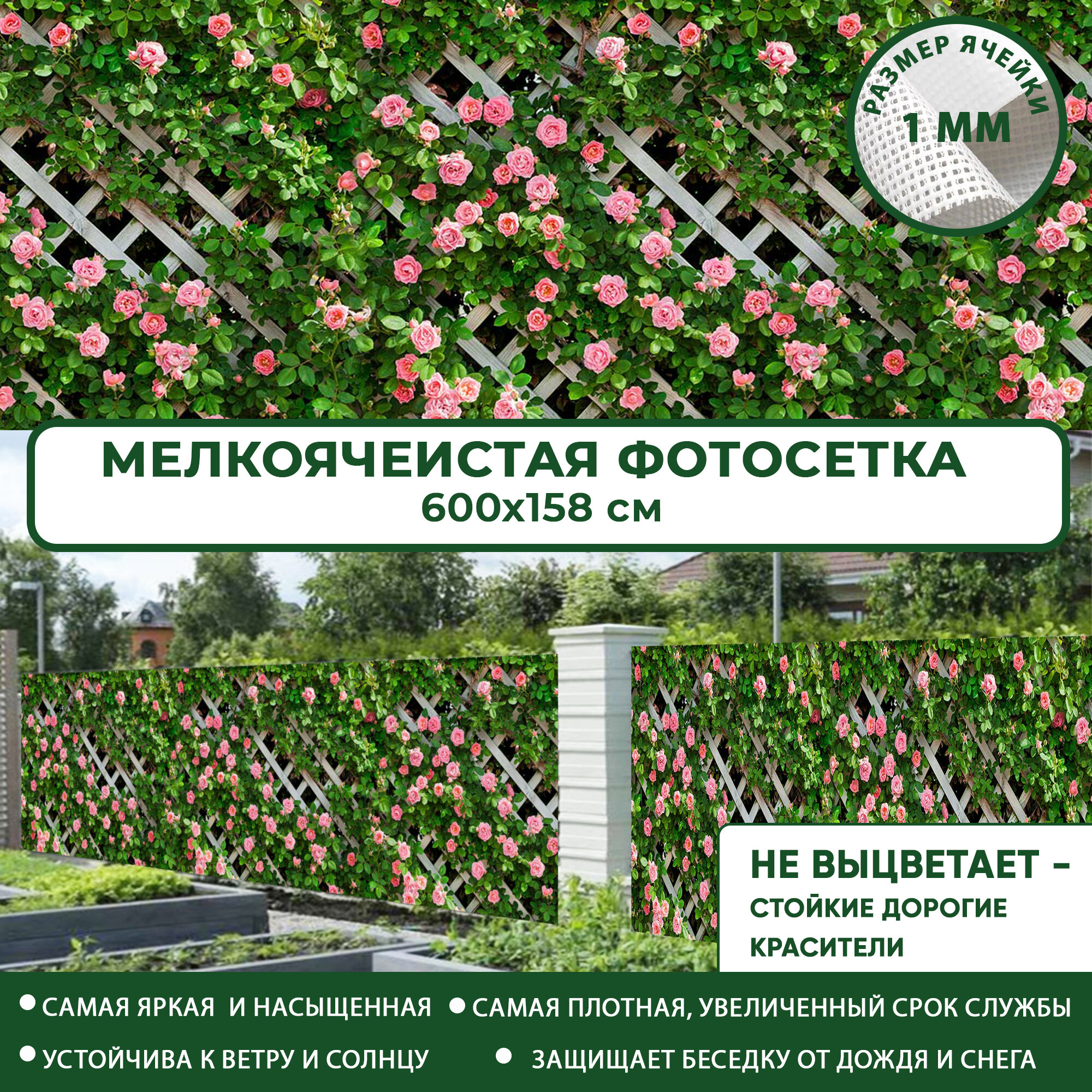 Фотосетка Мечта для забора беседки террасы 600x158 см, "Розовые розы" , фотофасад для дома дачи сада