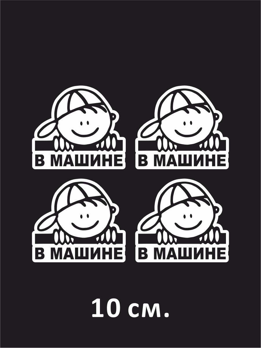 Наклейка на авто Мальчик в машине 10 см.