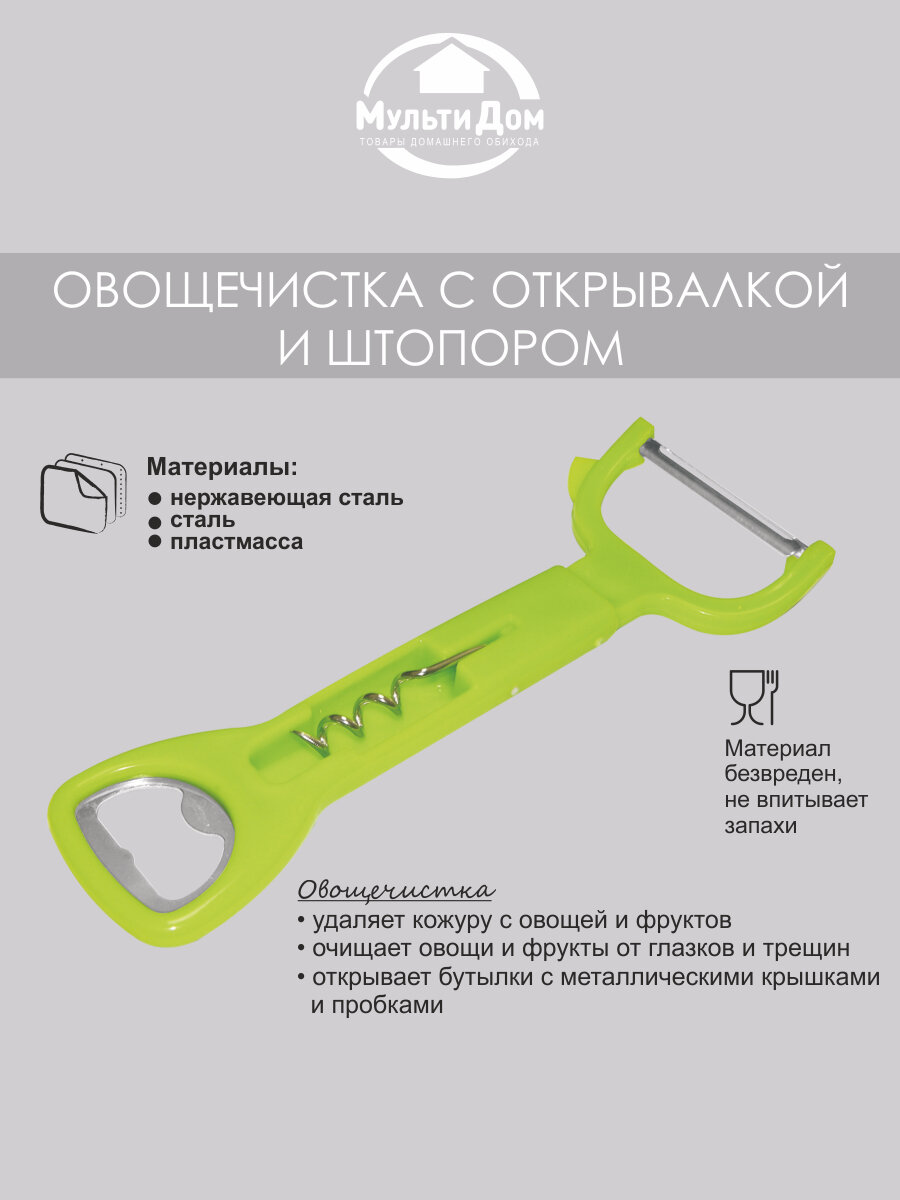 Овощечистка с открывалкой и штопором, нержавеющая сталь, длина 18,5 см