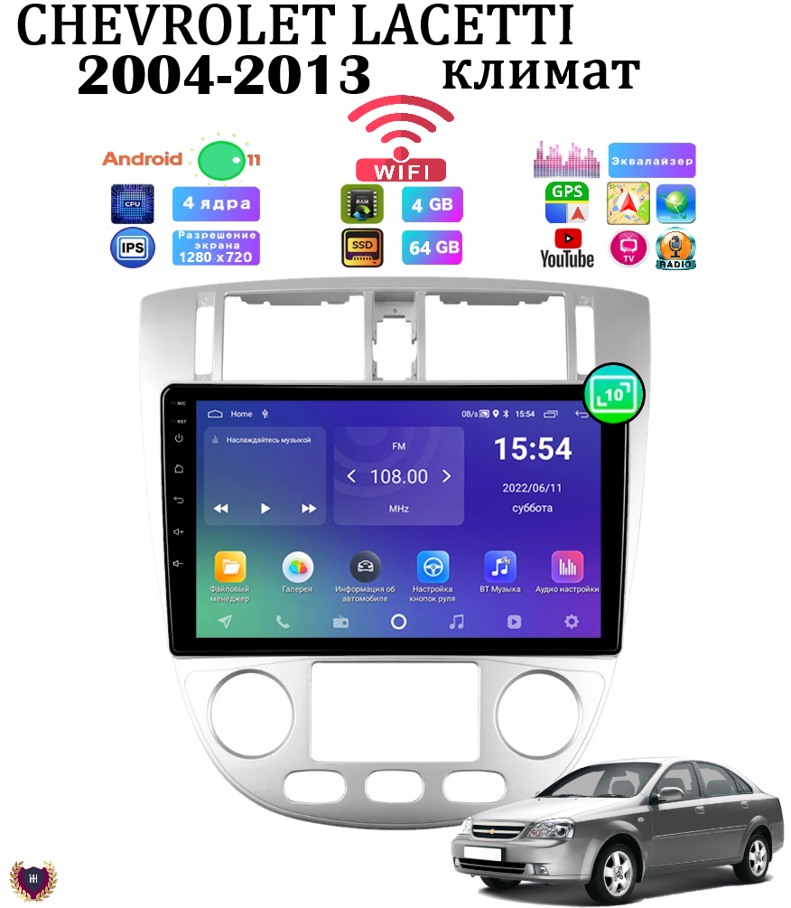 Автомагнитола для Chevrolet Lacetti (2004-2013) климат, Android 11, 4/64 GB, GPS, FM, Bluetooth, WiFi, IPS экран, сенсорные кнопки, поддержка кнопок на руле