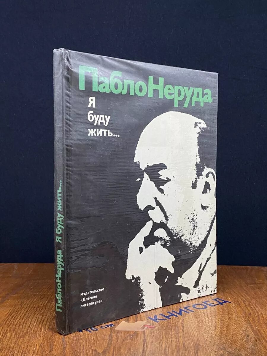 Книга. Я буду жить 1979 (2039666928593)