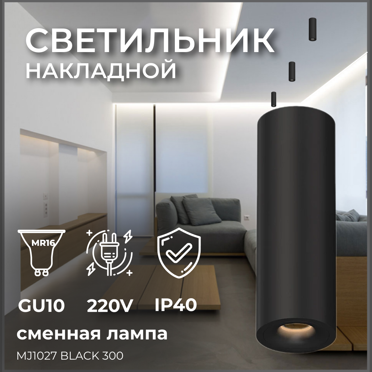 Накладной светильник, спот под сменную лампу, подвесной точечный светильник Ledron MJ1027 Black 300