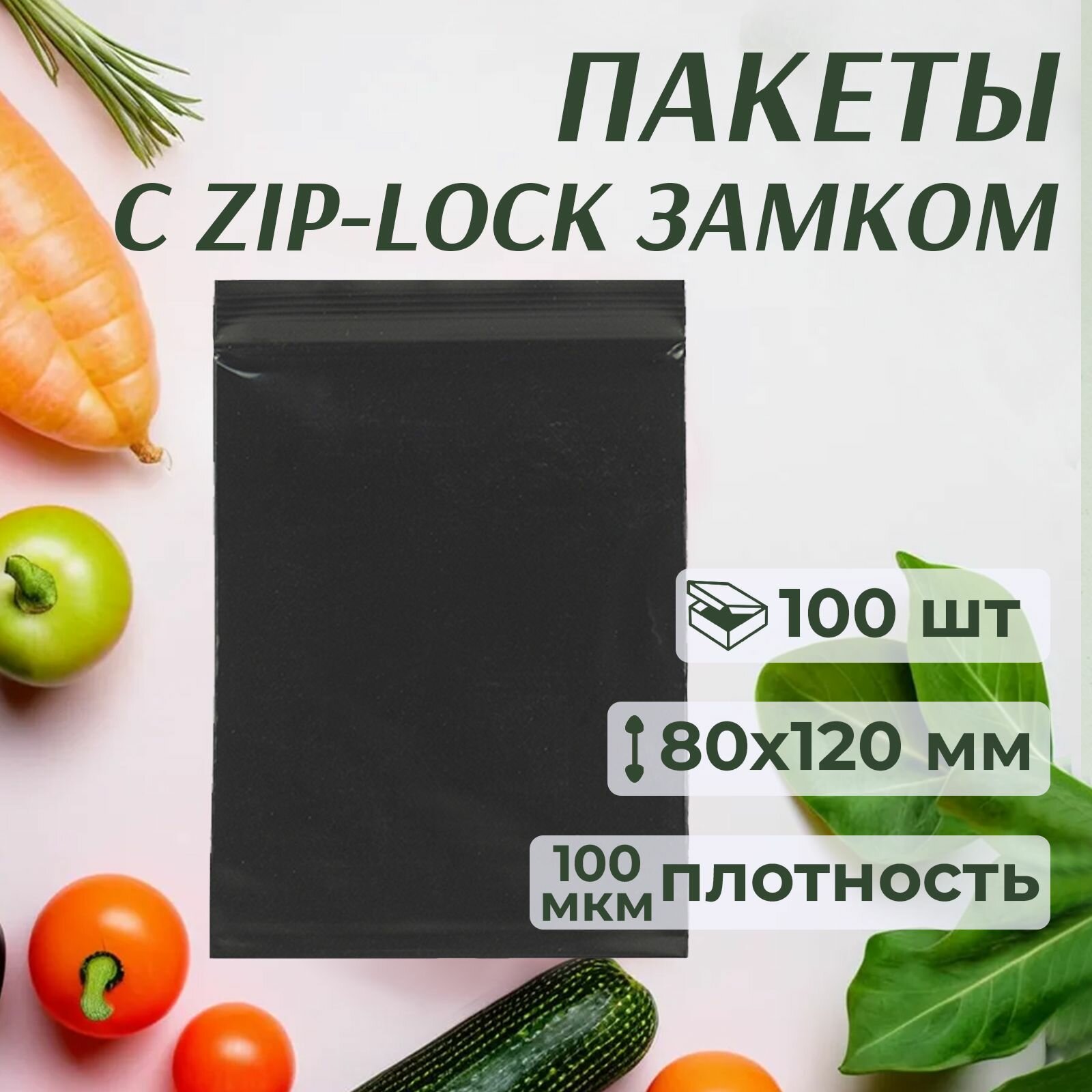 Зип пакеты с застежкой 8x12 см, зиплок черные, 100 шт