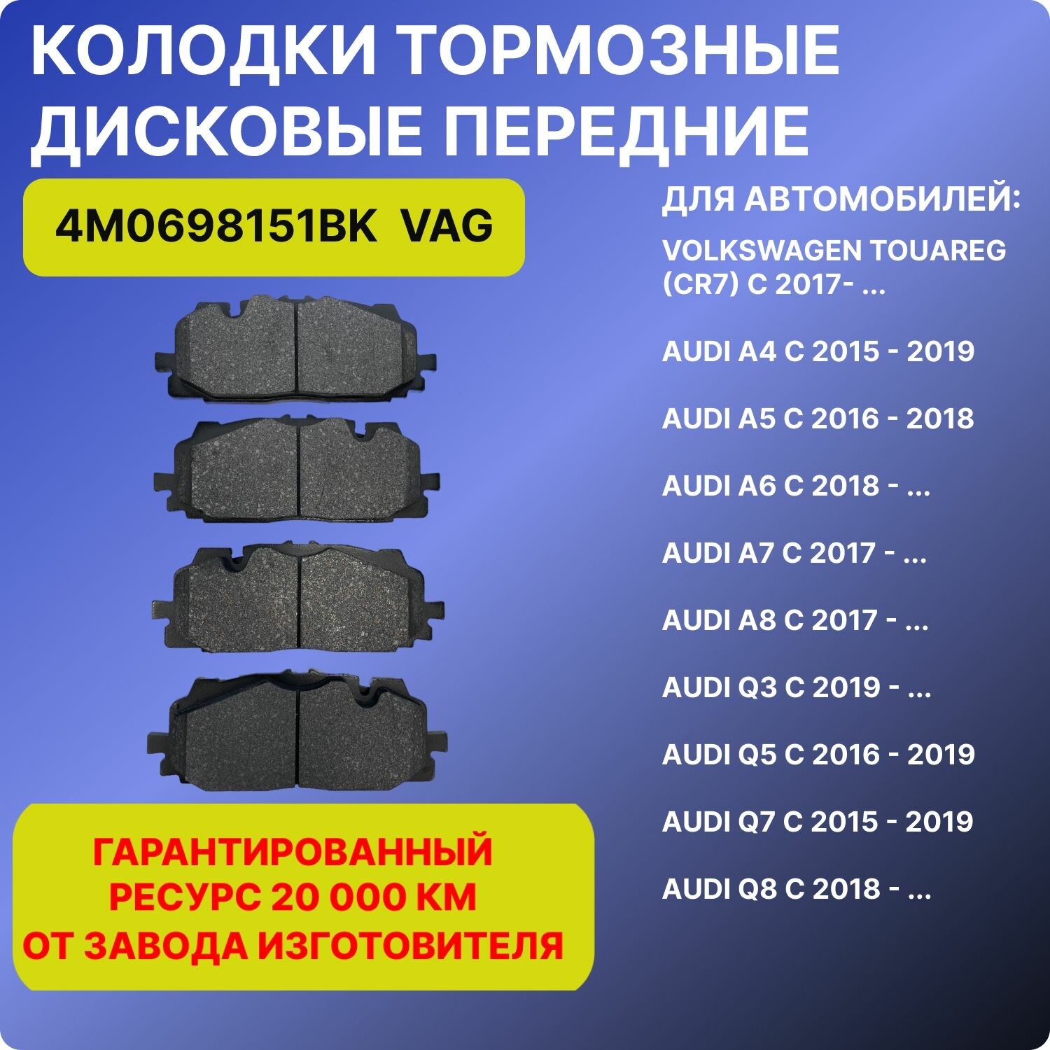 Колодки тормозные передние 4M0698151BK VAG