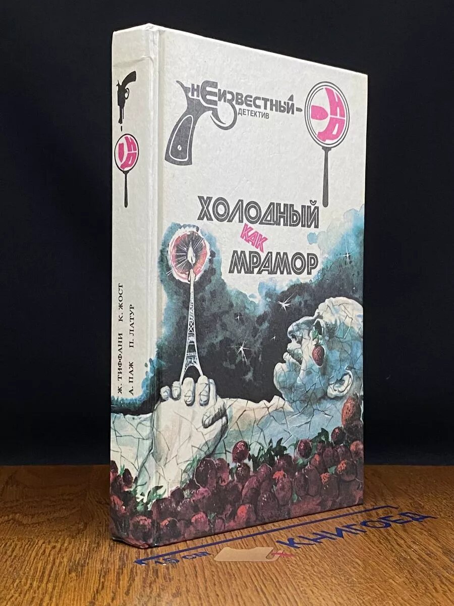 Книга. Холодный как мрамор 1993 (2039826334899)