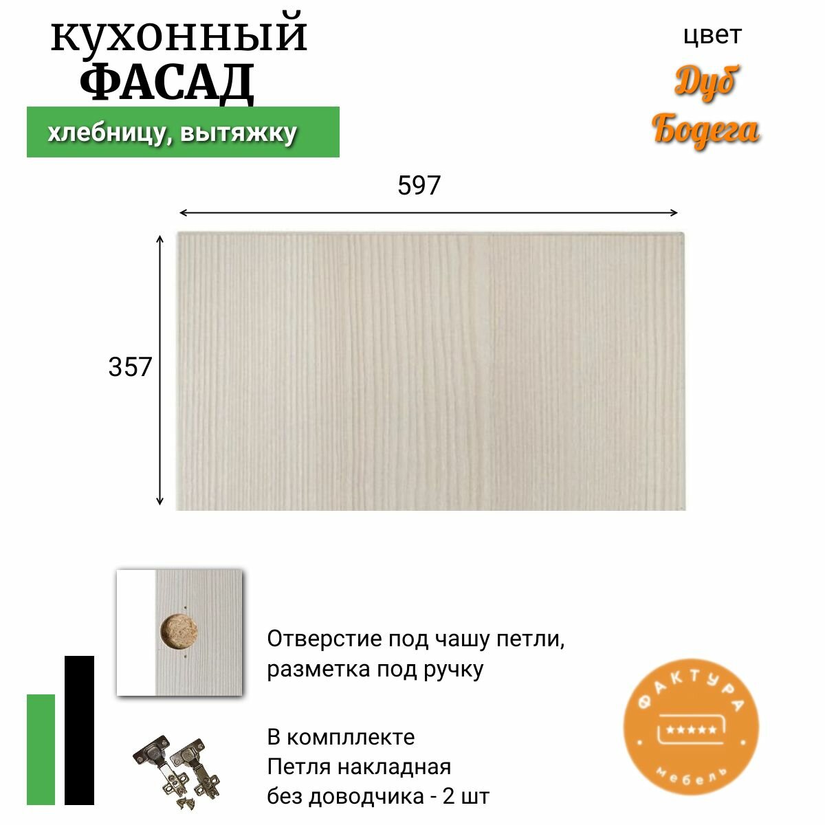 Фасад кухонный для хлебницы, вытяжки 357 на 597 Дуб Бодега