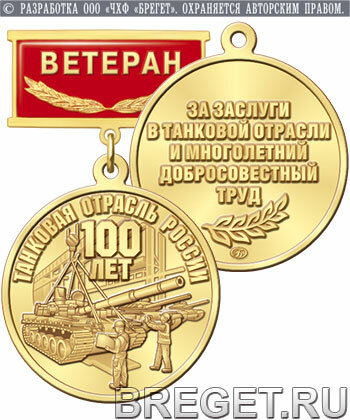 Медаль № 7тор "Ветеран"латунь (100 лет Танковой отрасли)