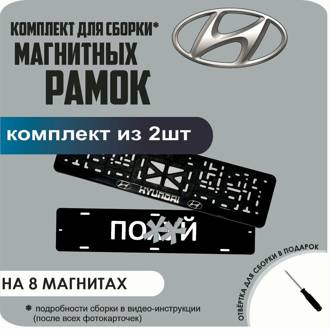Магнитные рамки для номеров автомобиля "ПО. Й"/Быстросъёмные "Hyundai" премиум