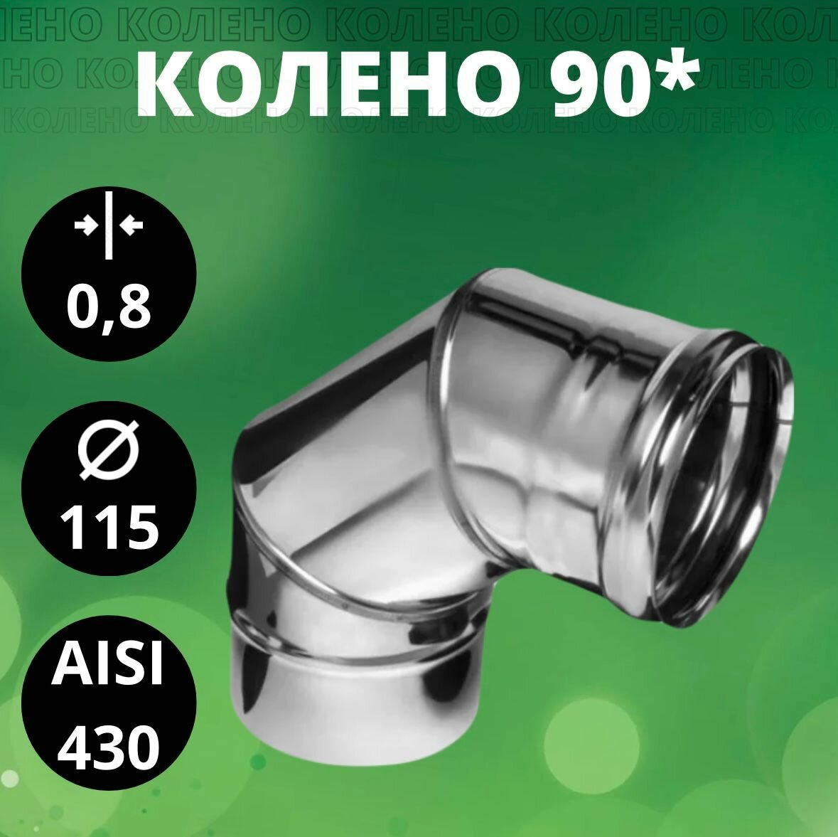 Колено 90*(отвод 90*), Aisi-430/ 0,8 мм, D-115