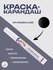 Карандаш для подкраски