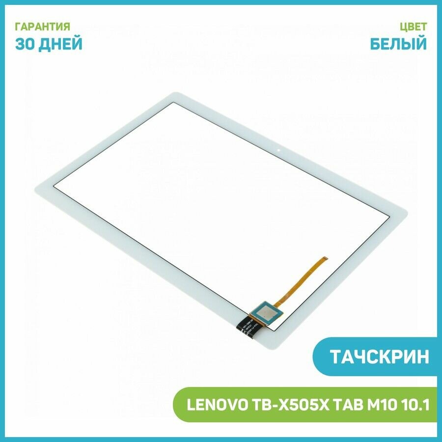 Тачскрин MyPads для Lenovo TB-X505X Tab M10 10.1, белый