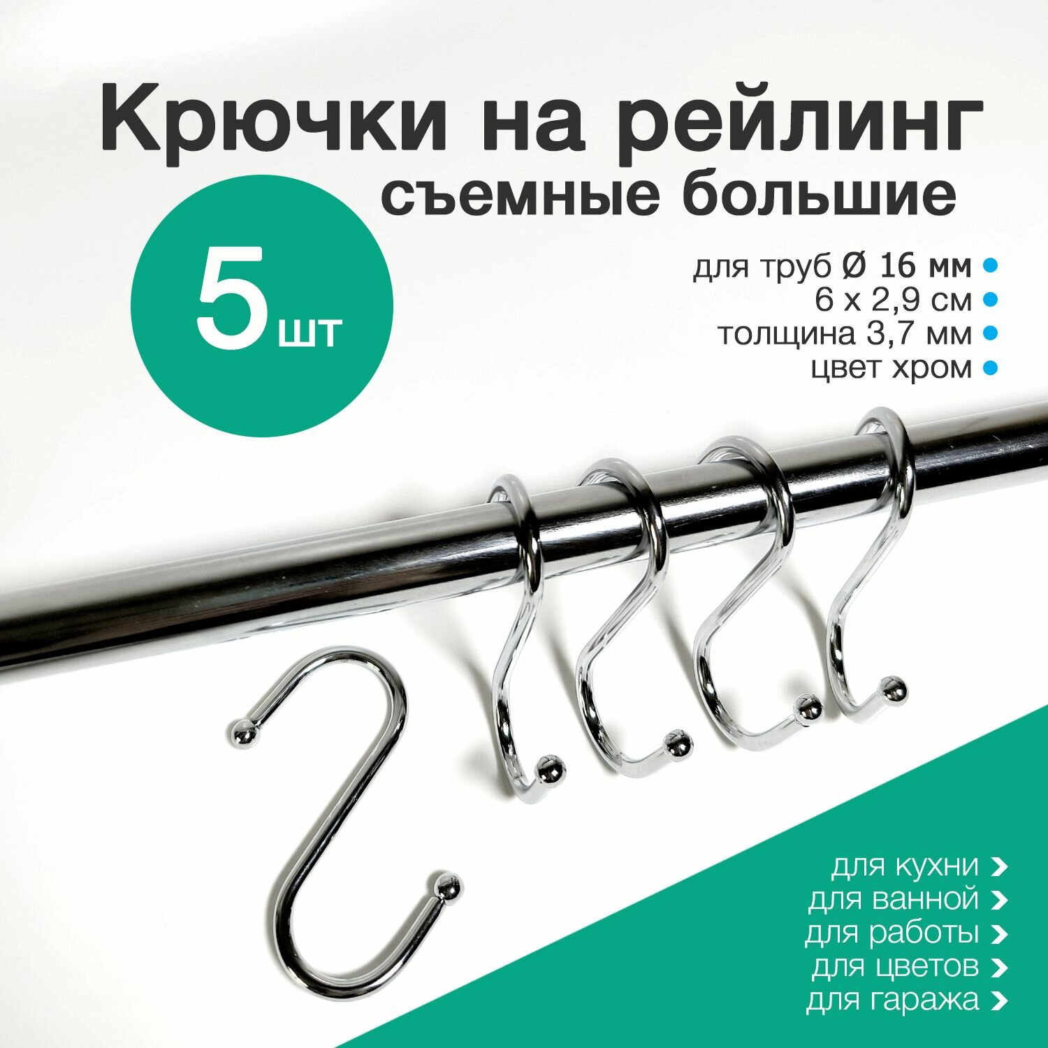 Крючки съемные на рейлинг для кухни большие с шариком, 5 шт, хром/серебристый