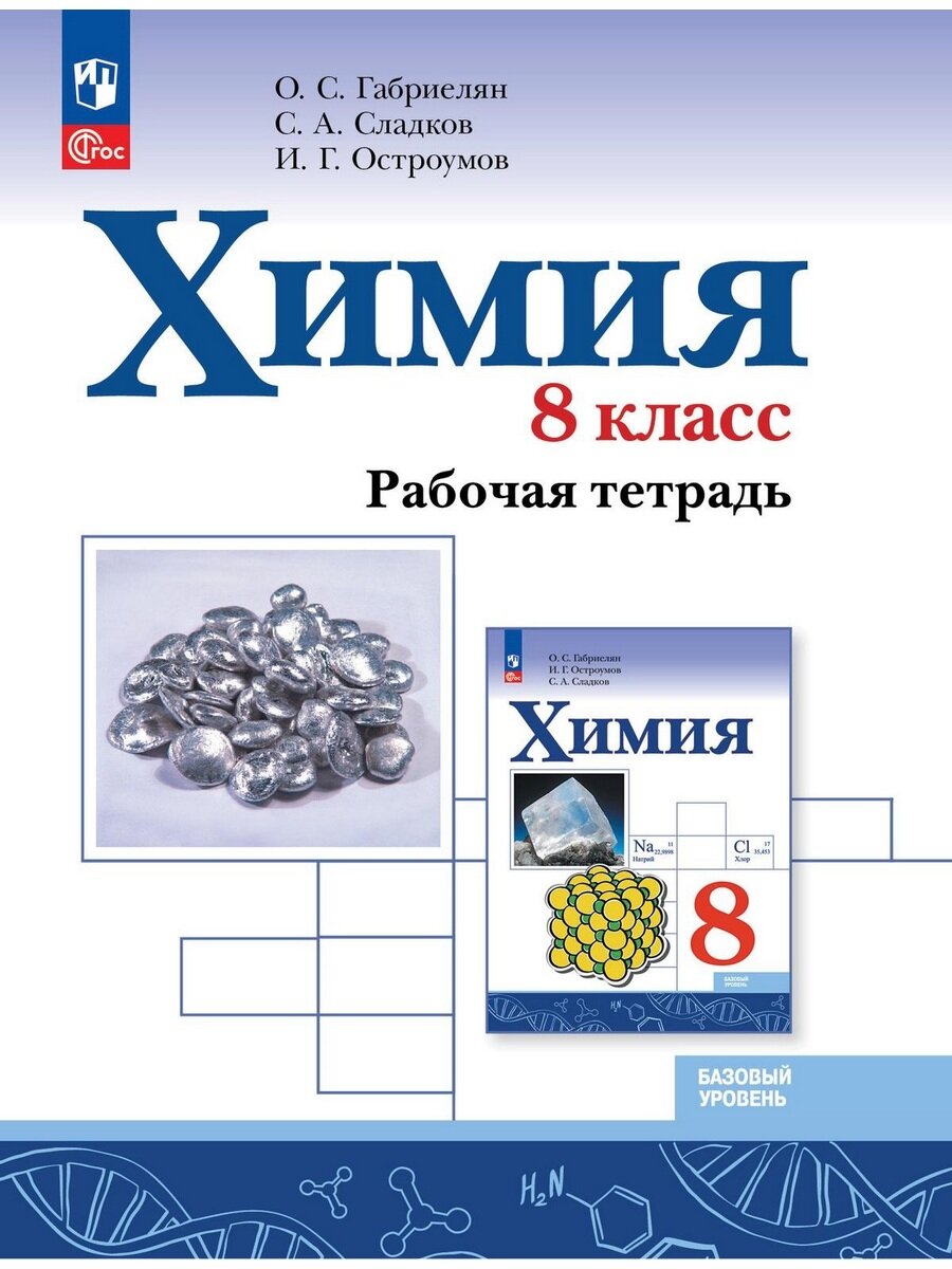 О. С. Габриелян и др. Химия. 8 класс. Базовый уровень. Рабочая тетрадь