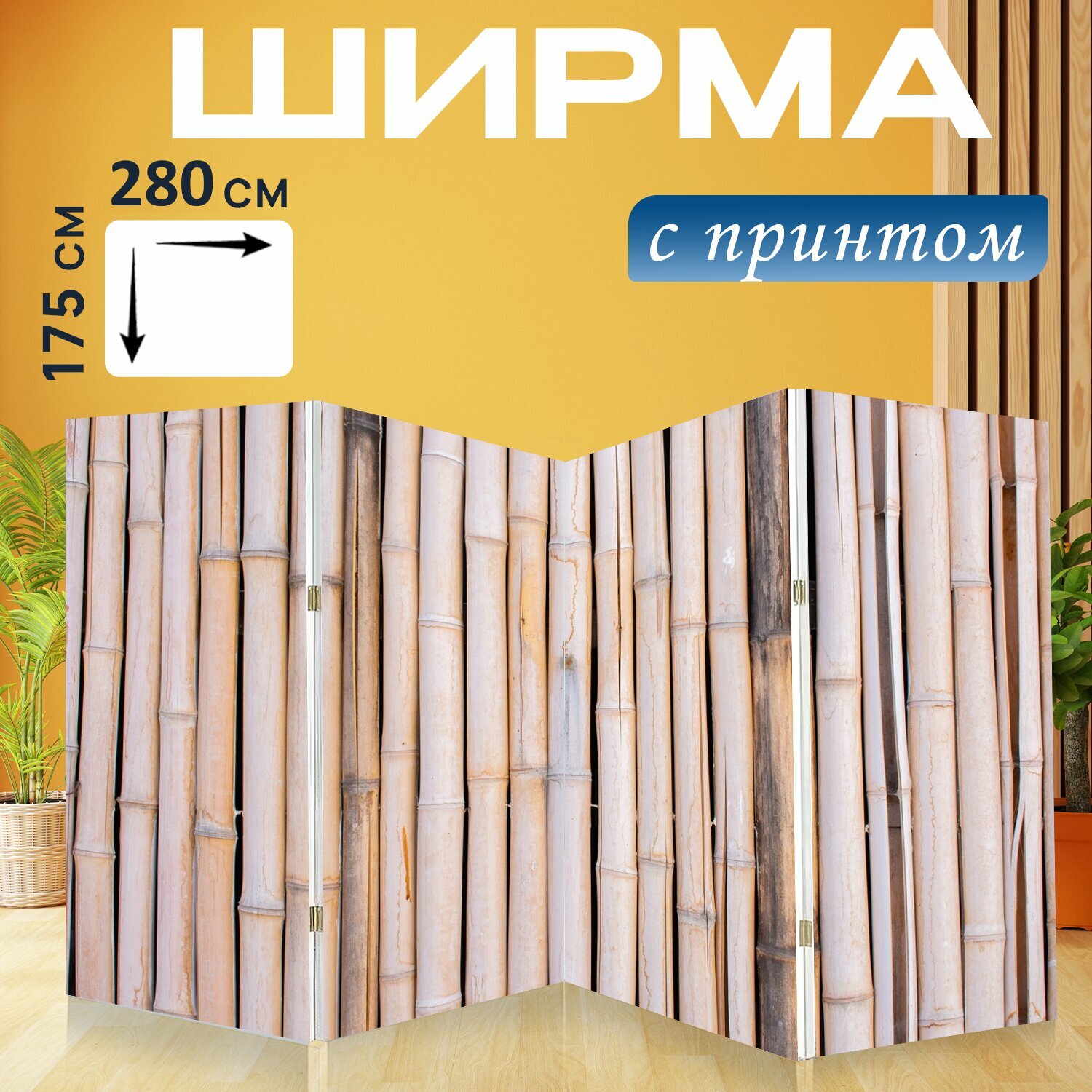 Ширма "Бамбук, тростник, забор" перегородка для зонирования комнаты с принтом 280x175 см. на холсте