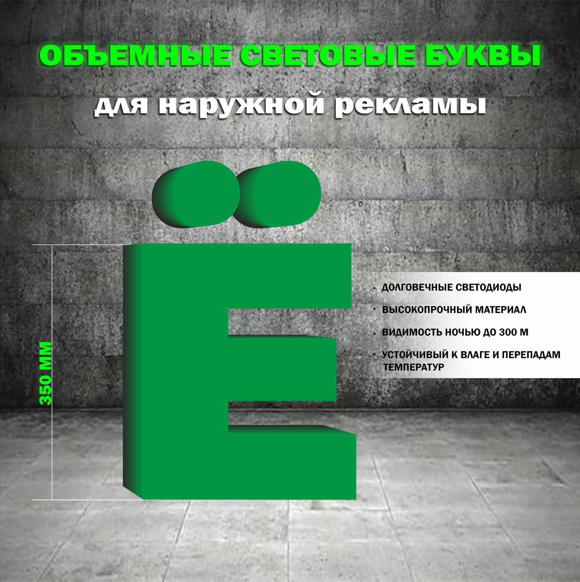 Световая объемная буква Ё для наружной рекламной вывески, высота 35 см / зеленая