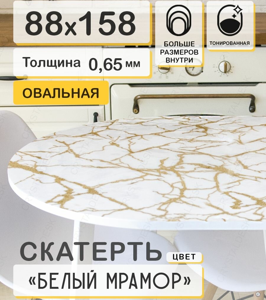 Скатерть ПВХ на овальный стол CrystalDesk. Гибкое стекло / Белый мрамор с золотом 158 88 см 0.65 мм