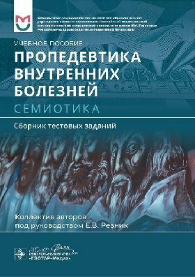 Резник Е. В, Банзелюк Е. Н, Баранов А. П "Пропедевтика внутренних болезней. Семиотика. Сборник тестовых заданий : учебное пособие"