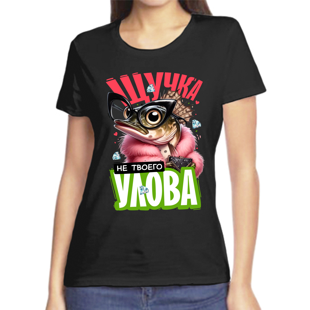 Футболка щучка не твоего улова