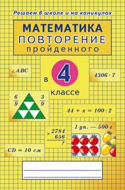 Межуева. Математика. 4 кл. Повторение пройденного, Лицей, 2019 г, 64 с. Лицей