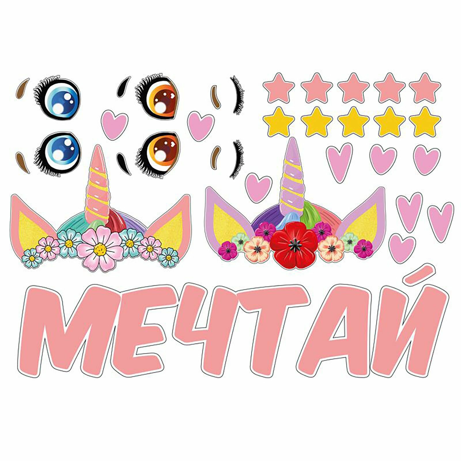 Наклейка "Мечтай. Единорог"
