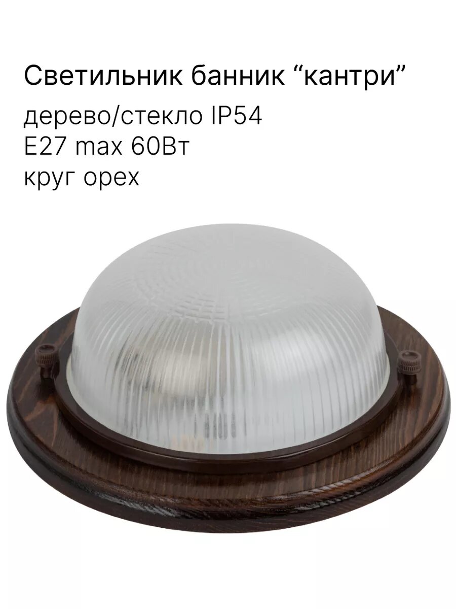 Светильник банник кантри дерево орех