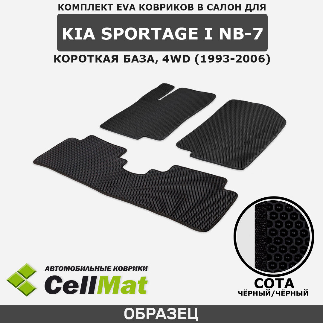 ЭВА ЕВА EVA коврики CellMat в салон Kia Sportage I NB-7 4WD, Киа Спортейдж, 1-ое поколение, полный привод, короткая база, 1993-2006